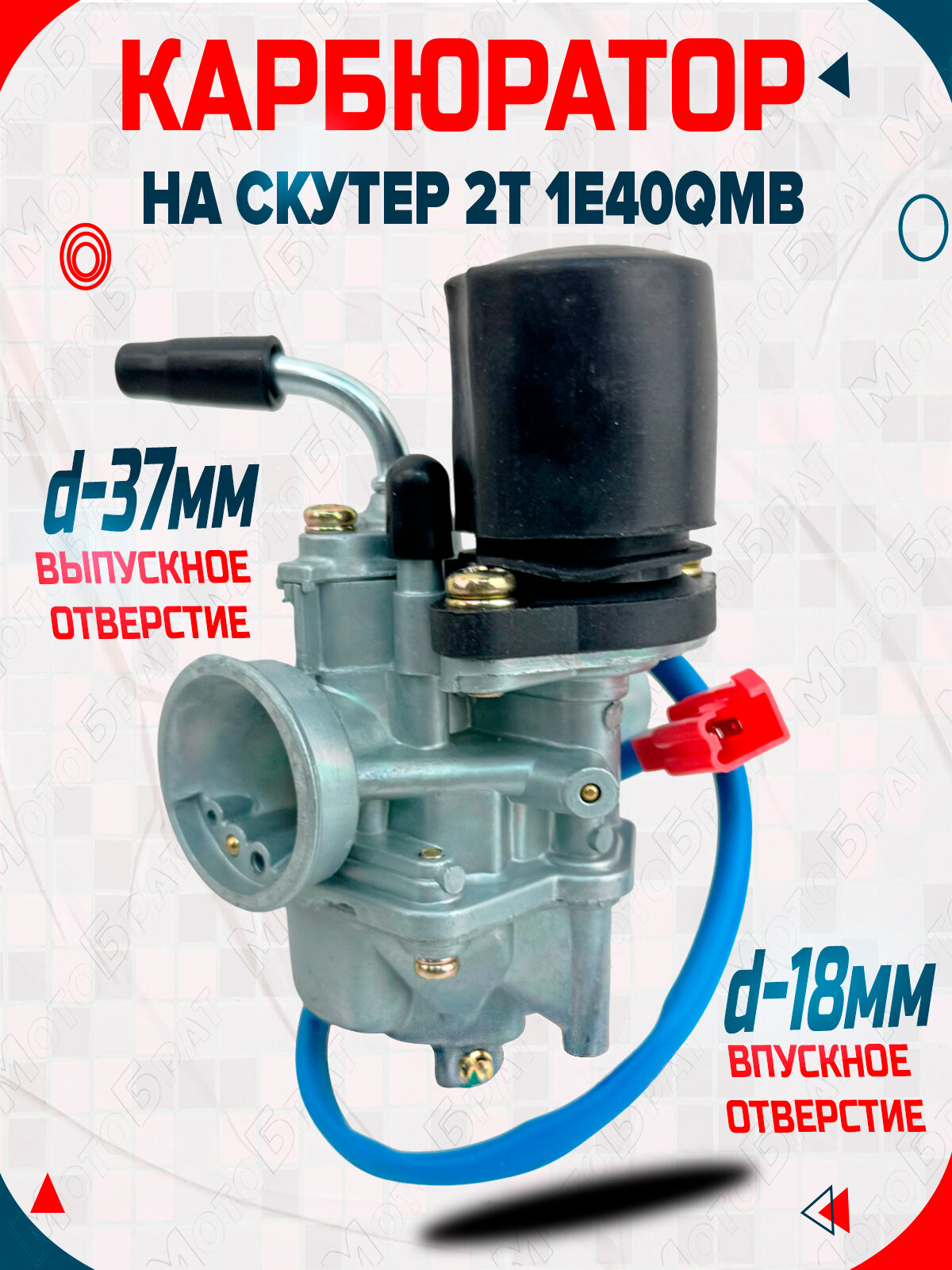 Карбюратор для скутера 2Т 1E40QMB