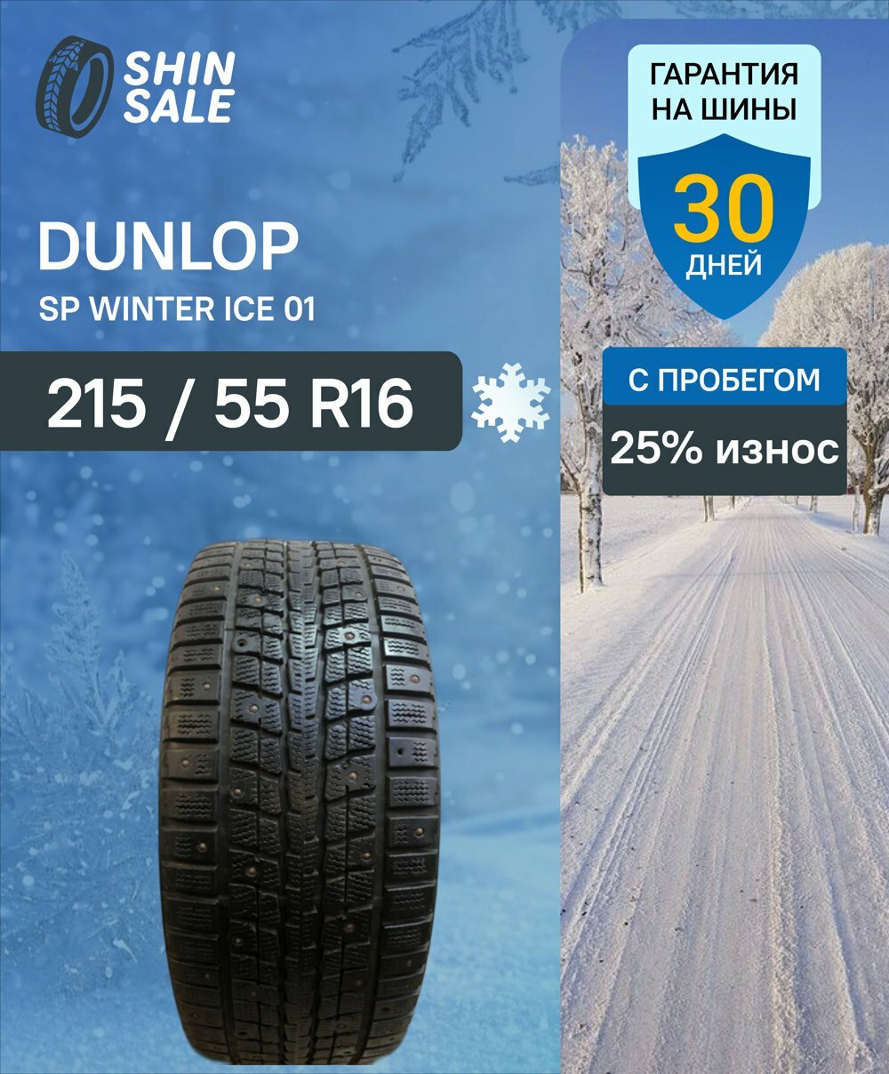 Зимние БУ шины шипованные Dunlop SP Winter Ice 01 215/55 R16 25.0% износ T0127633