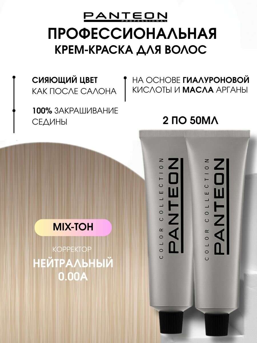Краска для волос Panteon тон №0.00А, корректор нейтральный 100 мл
