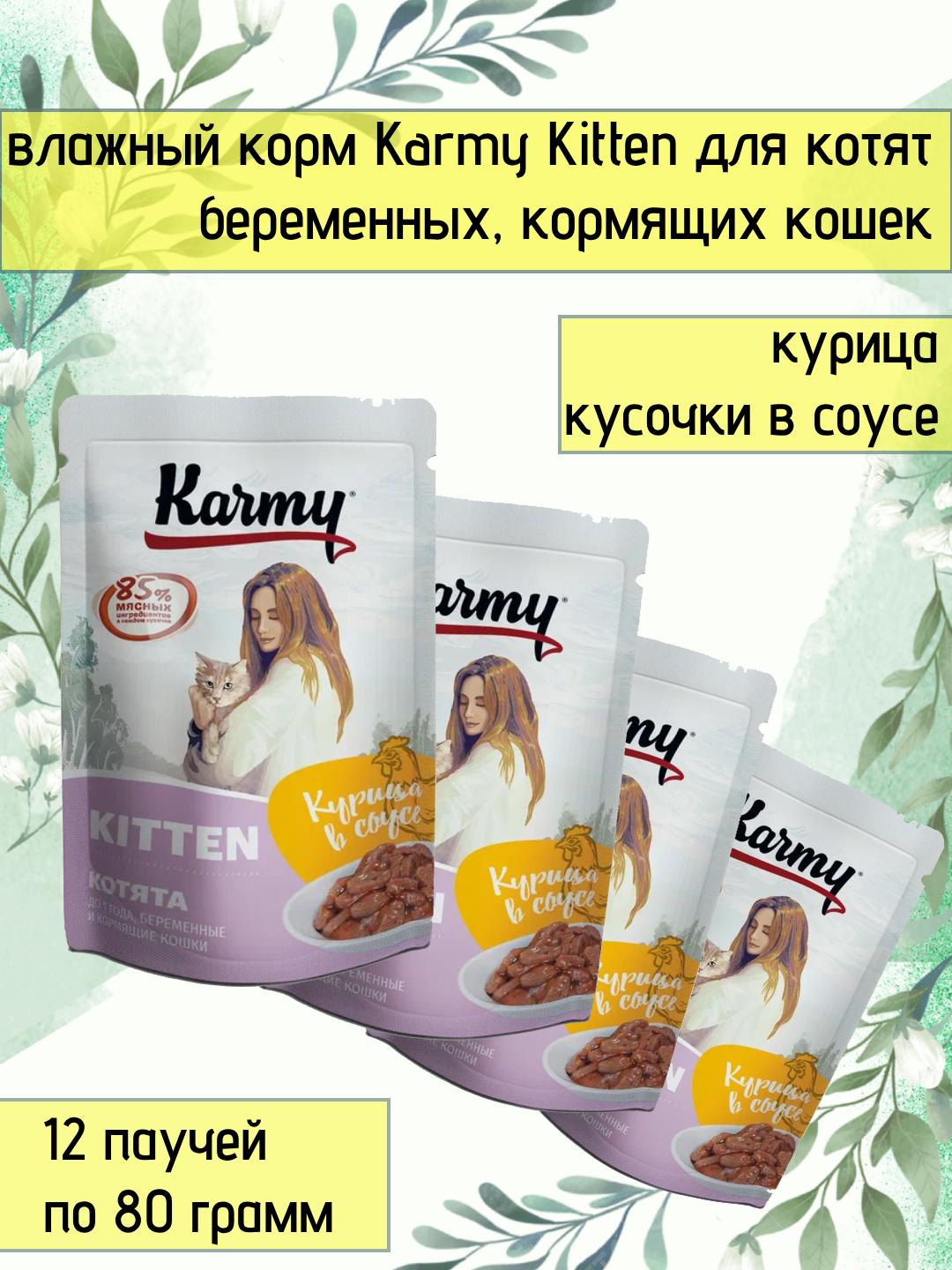 Корм влажный Karmy Kitten пауч для котят, беременных и кормящих кошек с Телятиной в соусе 80г (12 штук)