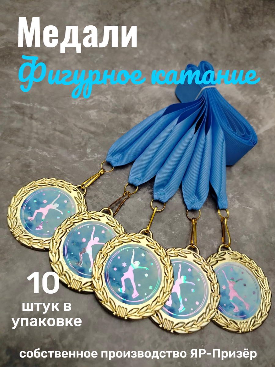 Медали "Фигурное катание" 10 штук, металл/репс, длина 40 см, ширина 2.5см