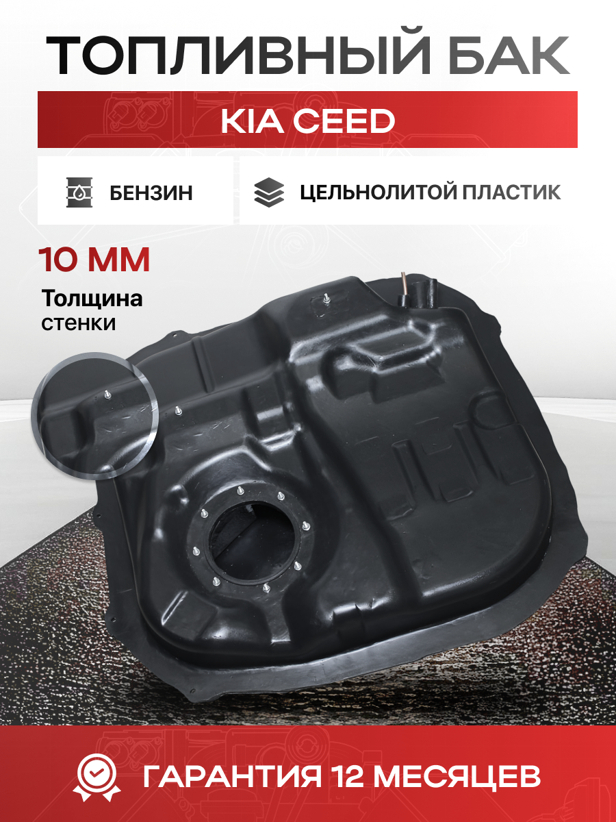 Топливный бак для Kia Ceed, Hyundai Elantra
