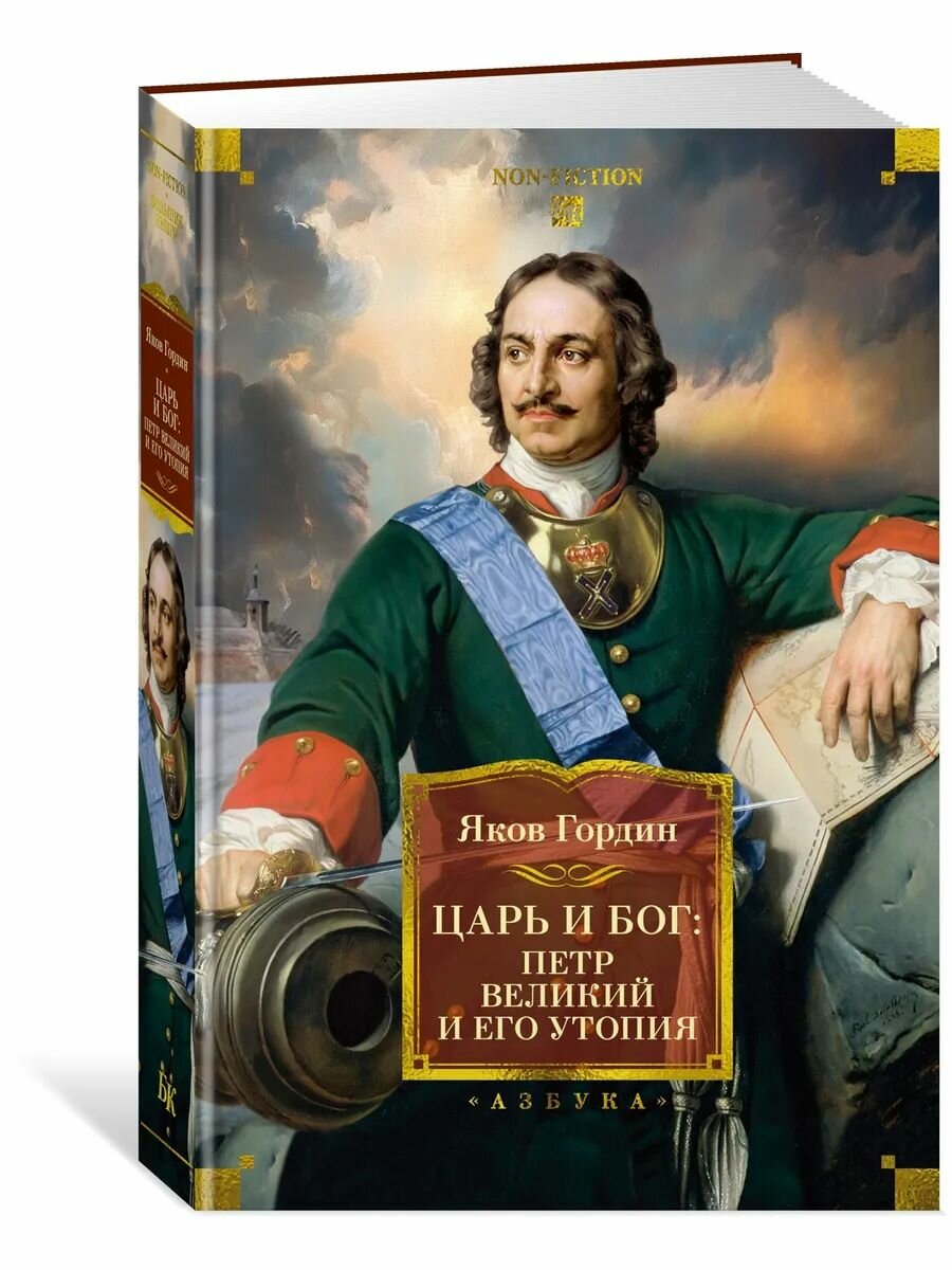 Царь и Бог Петр Великий и его утопия