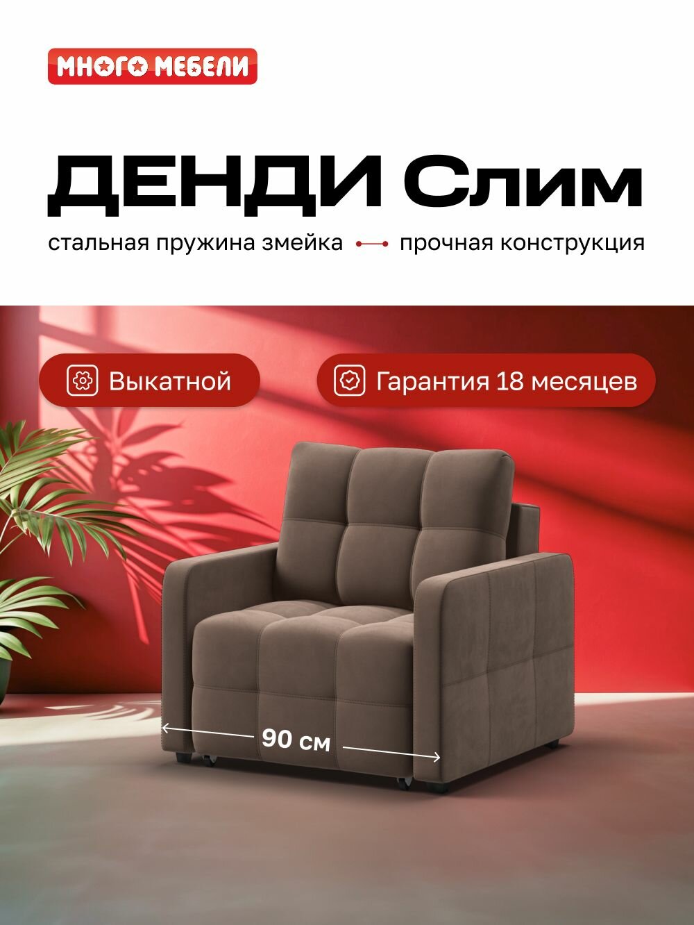 Кресло-кровать Денди Слим, велюр Монолит Мокко, механизм еврософа, 90х103х90 см