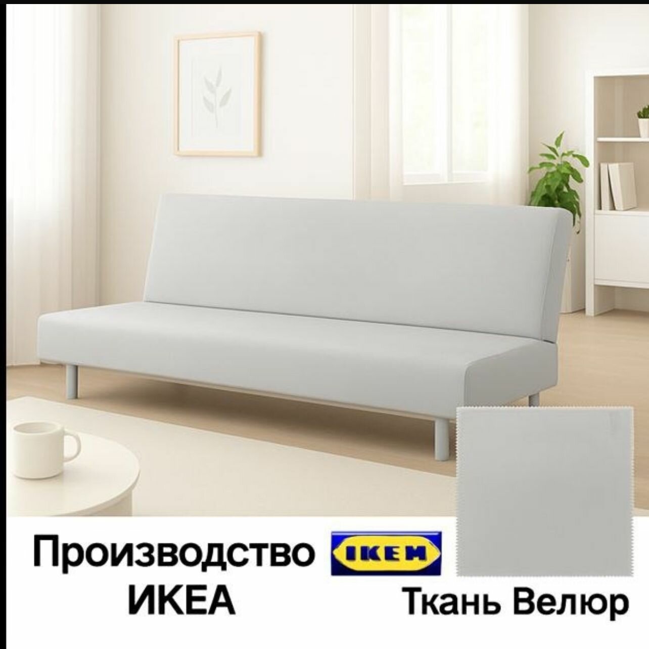 Чехол для дивана икеа "Бединге", велюр, антикоготь, 140х200 см, светло-серый