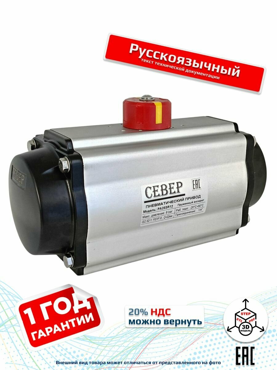 Пневмопривод одностороннего действия север PA25SR, ISO-фланец F07-F10, шток арматуры 22х22