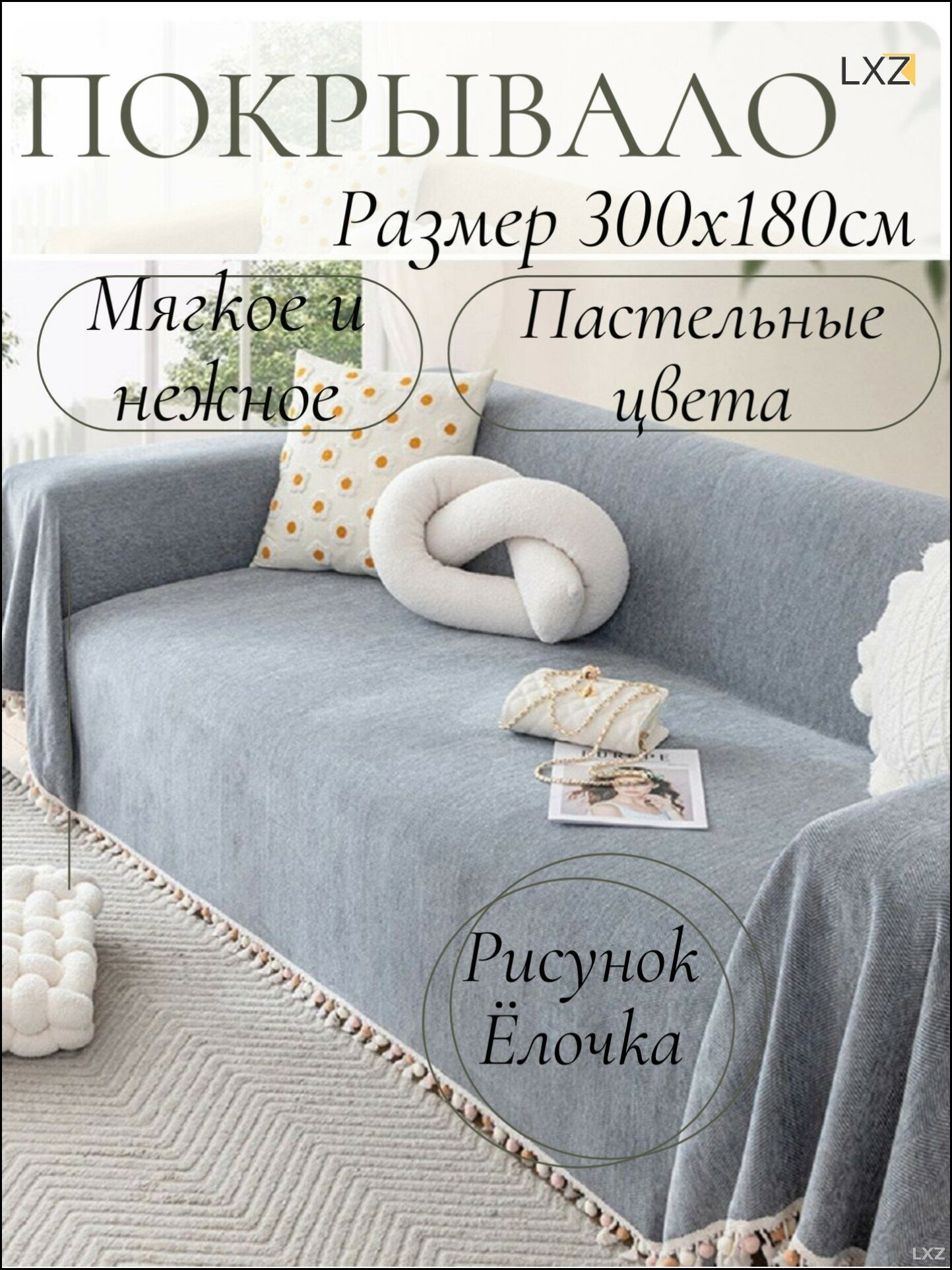Эксклюзивное покрывалоплед HONGYUAN с елочкой и бахромой из синели для кровати или дивана