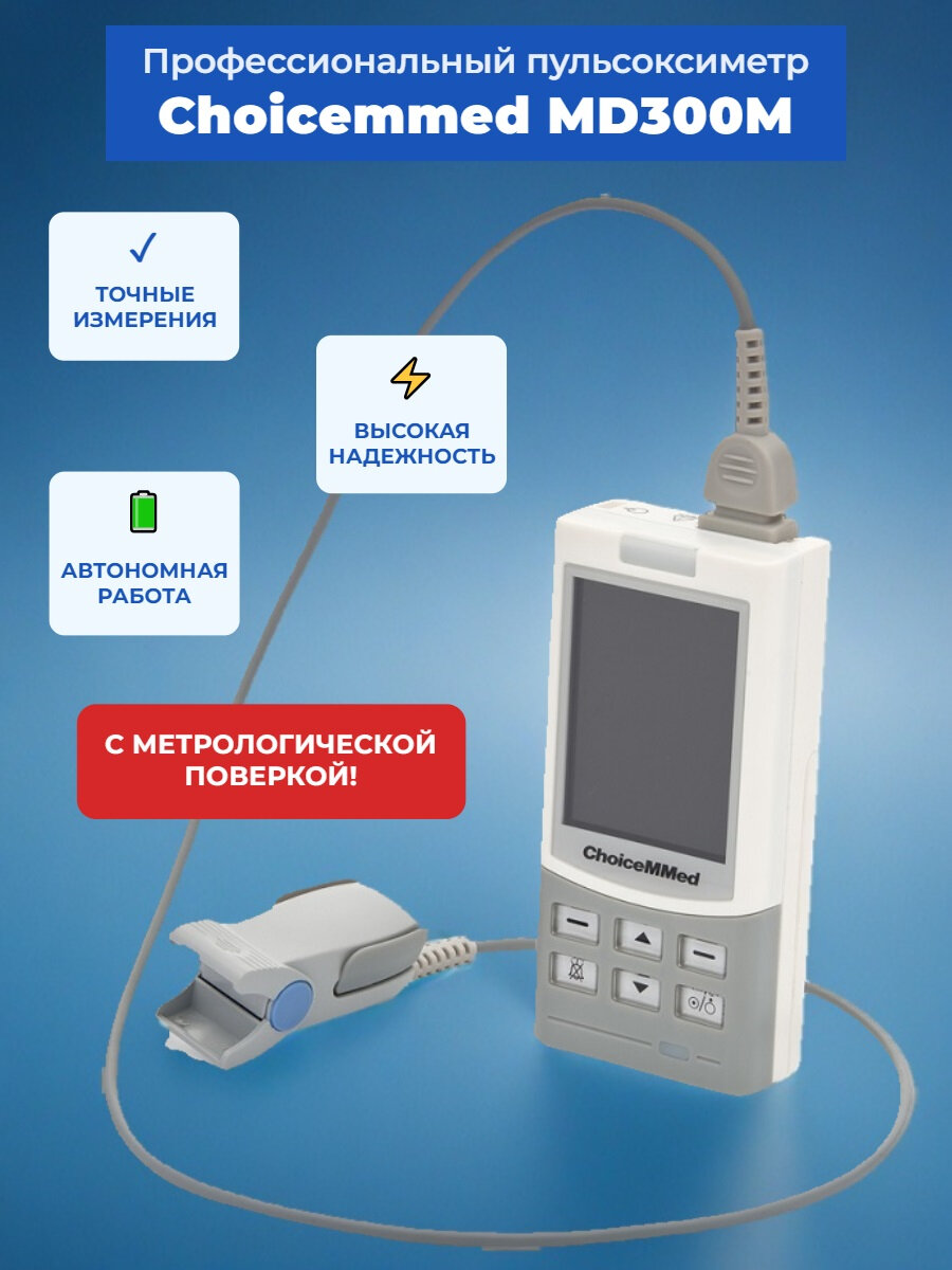 Пульсоксиметр с выносным датчиками и цветным экраном ChoiceMmed MD300М с поверкой