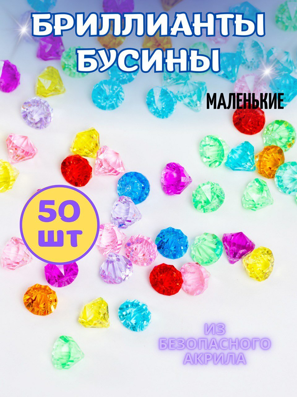 Бусины для рукоделия и творчества, набор 50 шт, декоративные пластиковые бусины для украшений и поделок, COLOR Si