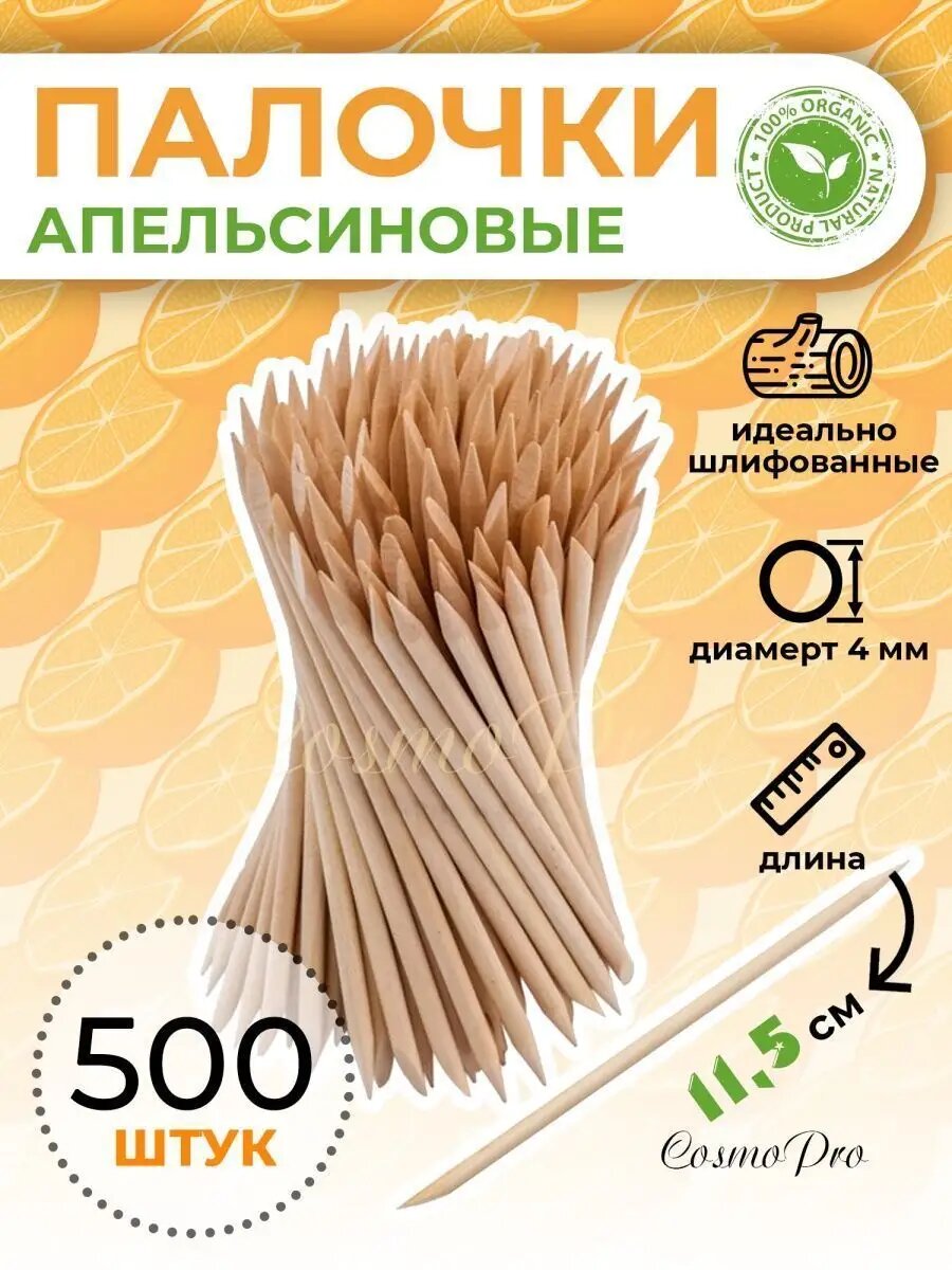 Апельсиновые палочки COSMOPRO, маникюрные, для кутикулы и дизайна ногтей, 500 штук
