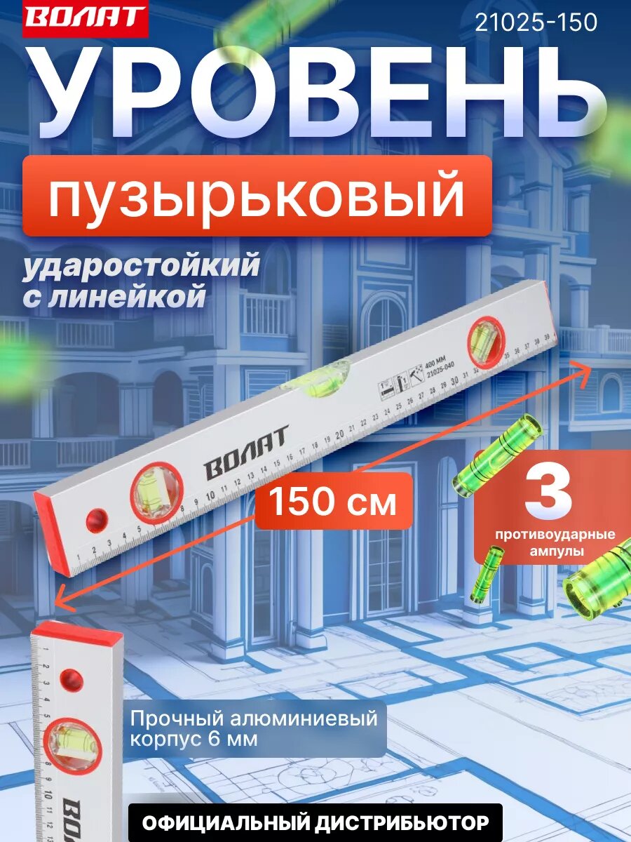 Уровень волат 21025 1500 мм (21025-150)