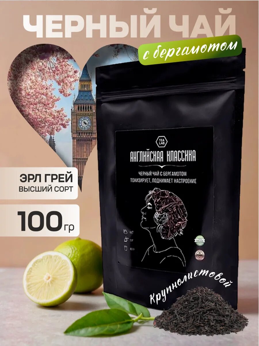 Чай индийский TLab "Эрл Грей", черный, крупнолистовой, с бергамотом, 100г