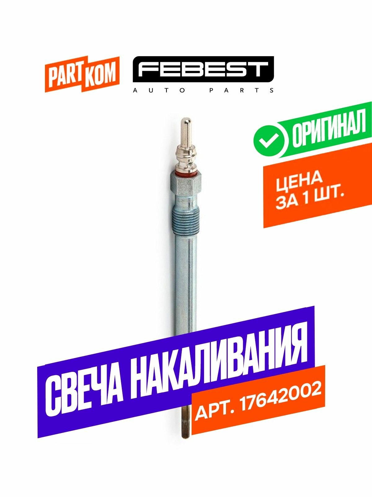 Свеча накаливания Febest 17642002 для а/м Volkswagen, AUDI