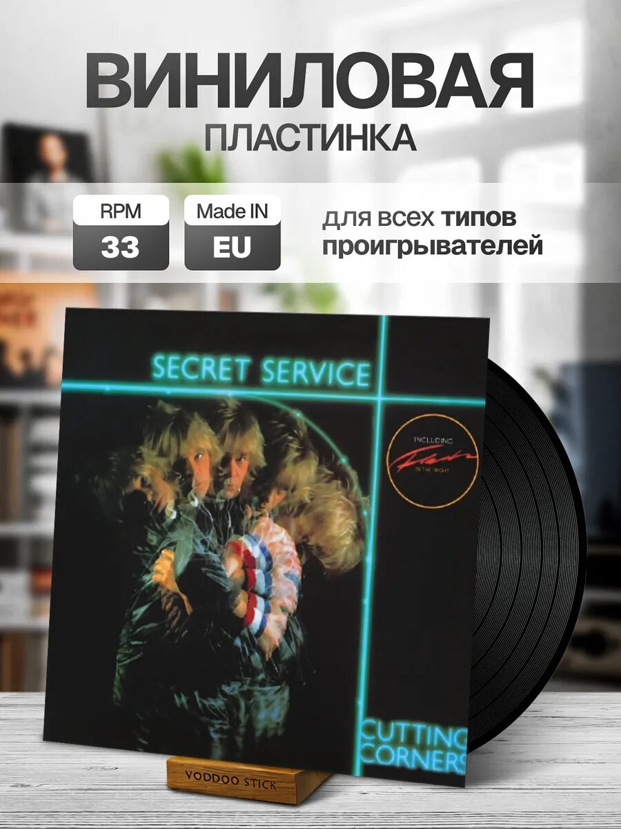 Виниловая пластинка Secret Service Cutting Corners (1LP)