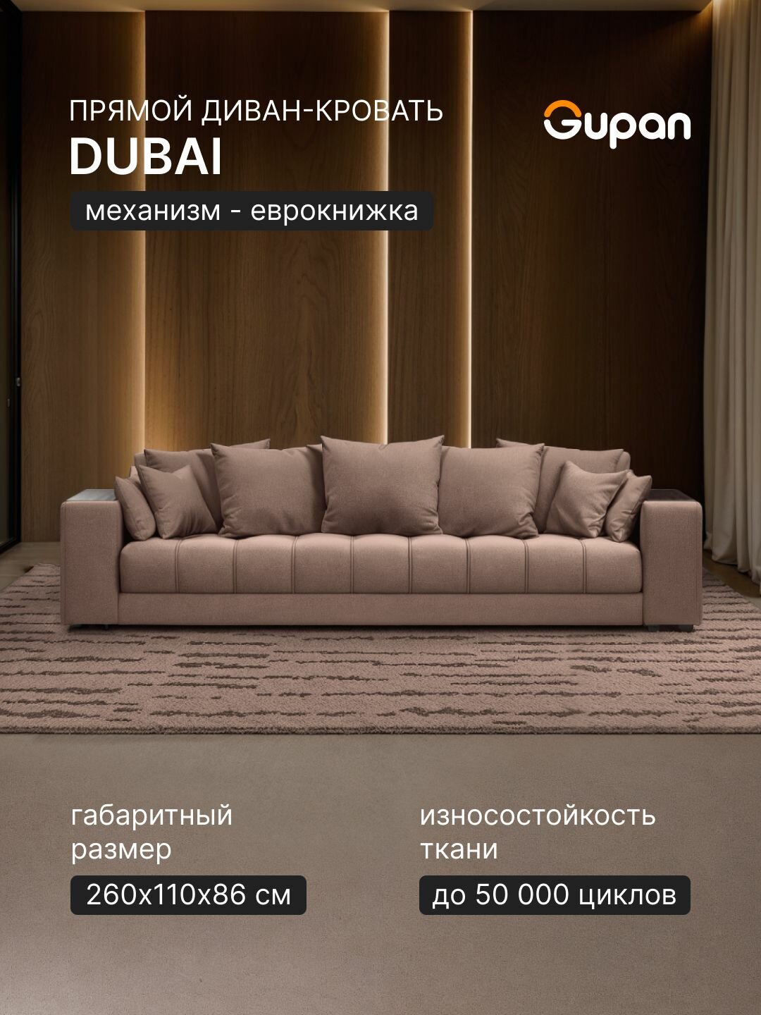 Диван кровать Gupan Дубай Велюр Амиго Светло-Коричневый, раскладной, механизм еврокнижка, беспружинный, с ящиком для белья