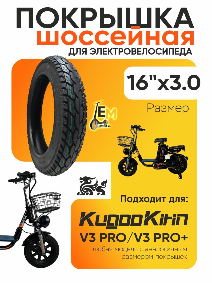 Покрышка для электровелосипеда Kugoo V3 pro, V3 pro +, шоссейная, 16*3.0