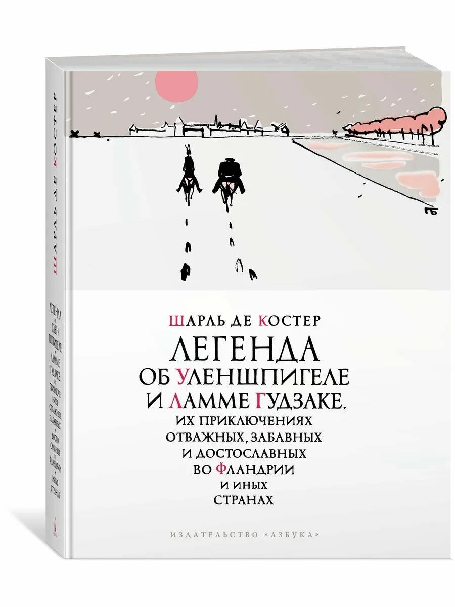 Легенда об Уленшпигеле