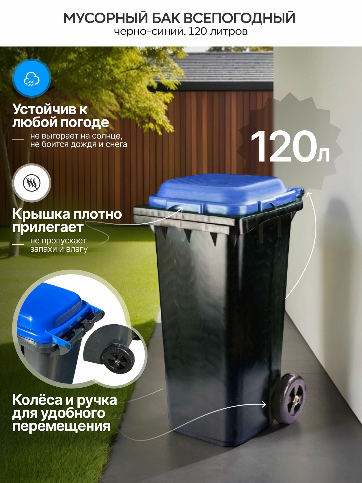 Бак для мусора, мусорный контейнер всепогодный 120л, черно-синий