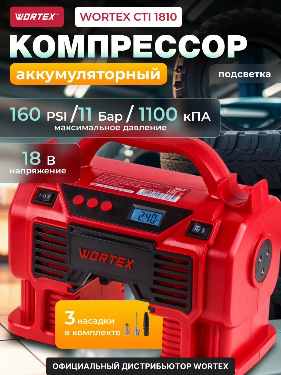 Компрессор автомобильный аккумуляторный WORTEX CTI 1810 с цифровым манометром (1325766)