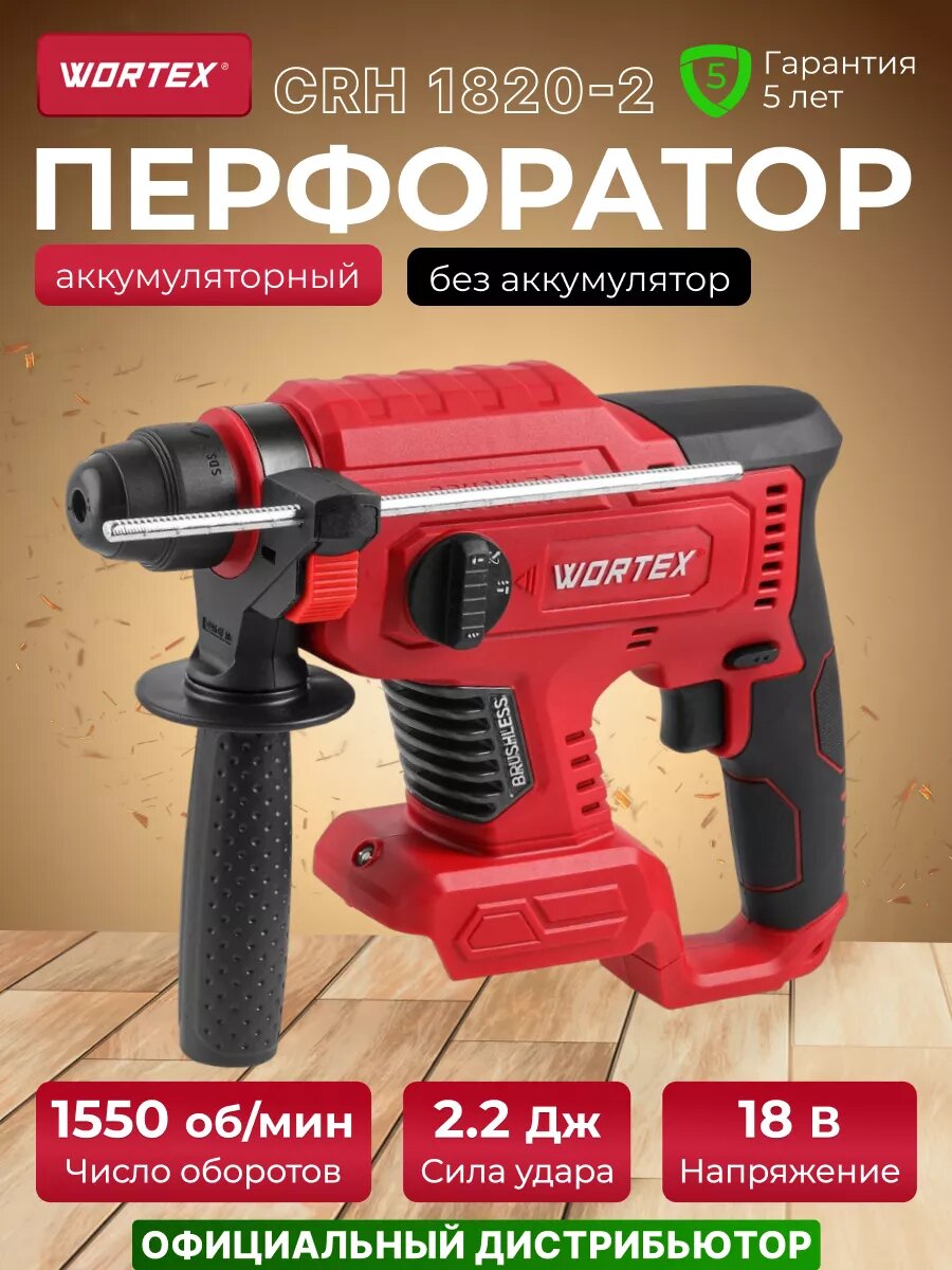 Перфоратор аккумуляторный WORTEX CRH 1820-2 ALL1 (0329284)