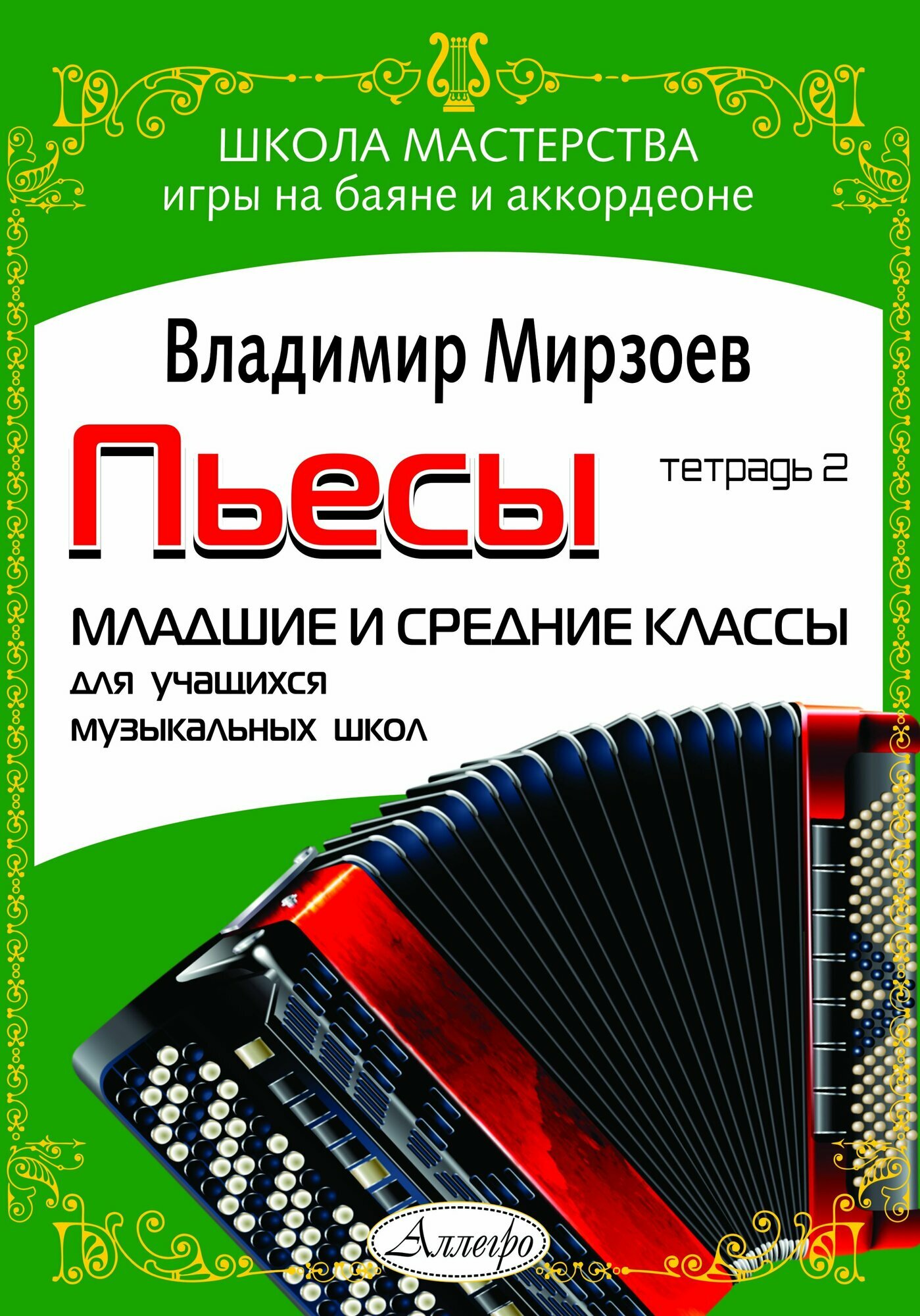 В. Мирзоев. Школа мастерства игры на баяне и аккордеоне. Тетрадь 2. Пьесы. Младшие и средние классы. Нотный сборник