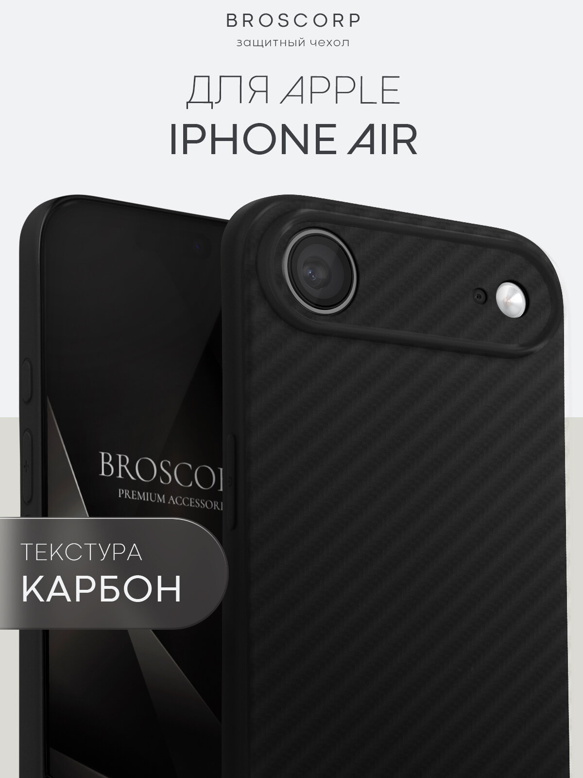 Тонкий чехол Broscorp на Apple iPhone 17 Air (Айфон 17 Аир), с текстурой карбона, черный