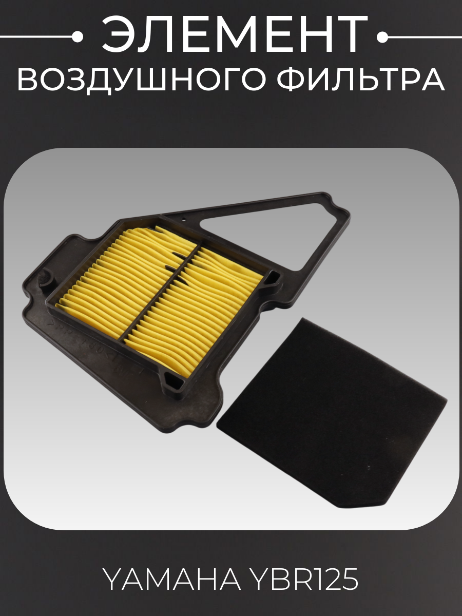 Элемент воздушного фильтра для мотоцикла Yamaha YBR125
