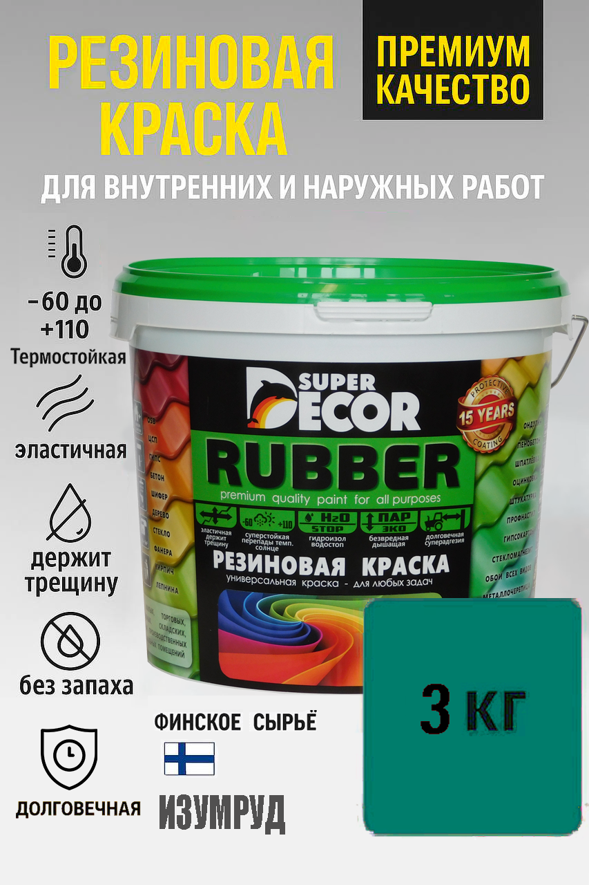 Резиновая краска Super Decor Rubber Изумруд №14 3кг