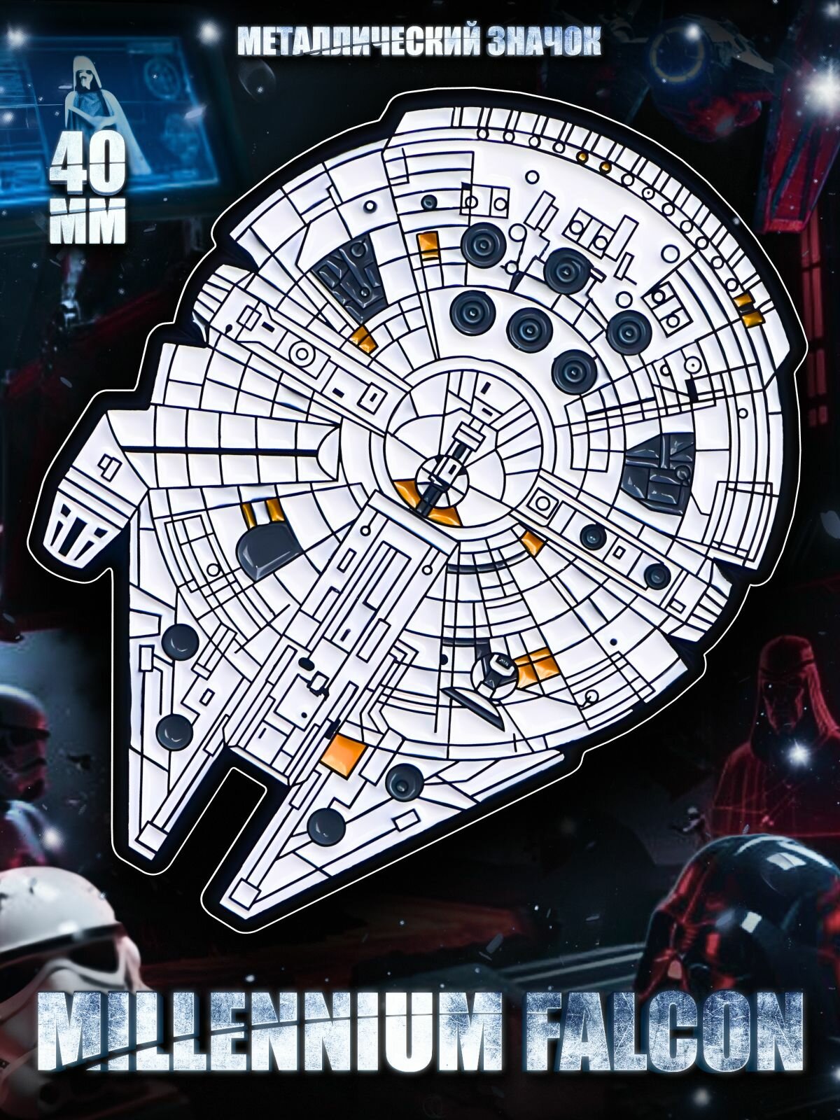 Металлический значок на рюкзак, сумку, портфель Star Wars Millennium Falcon 40 мм