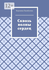Сквозь волны сердец