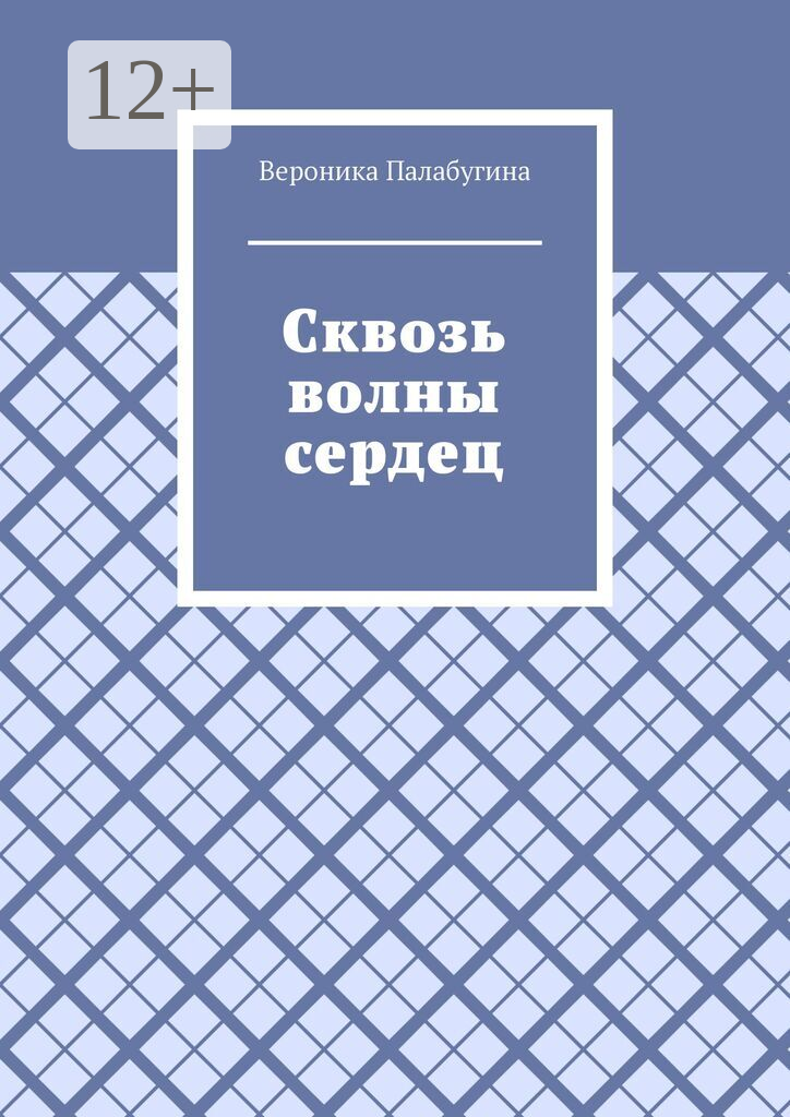 Сквозь волны сердец