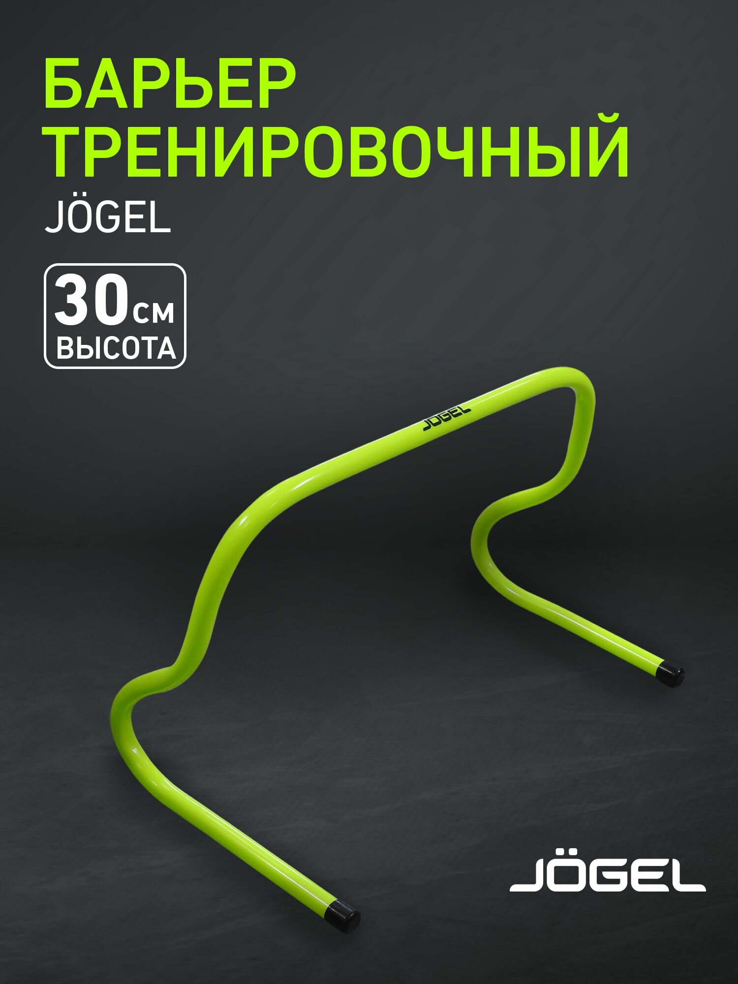 Барьер тренировочный Jogel JA-236, 30 см