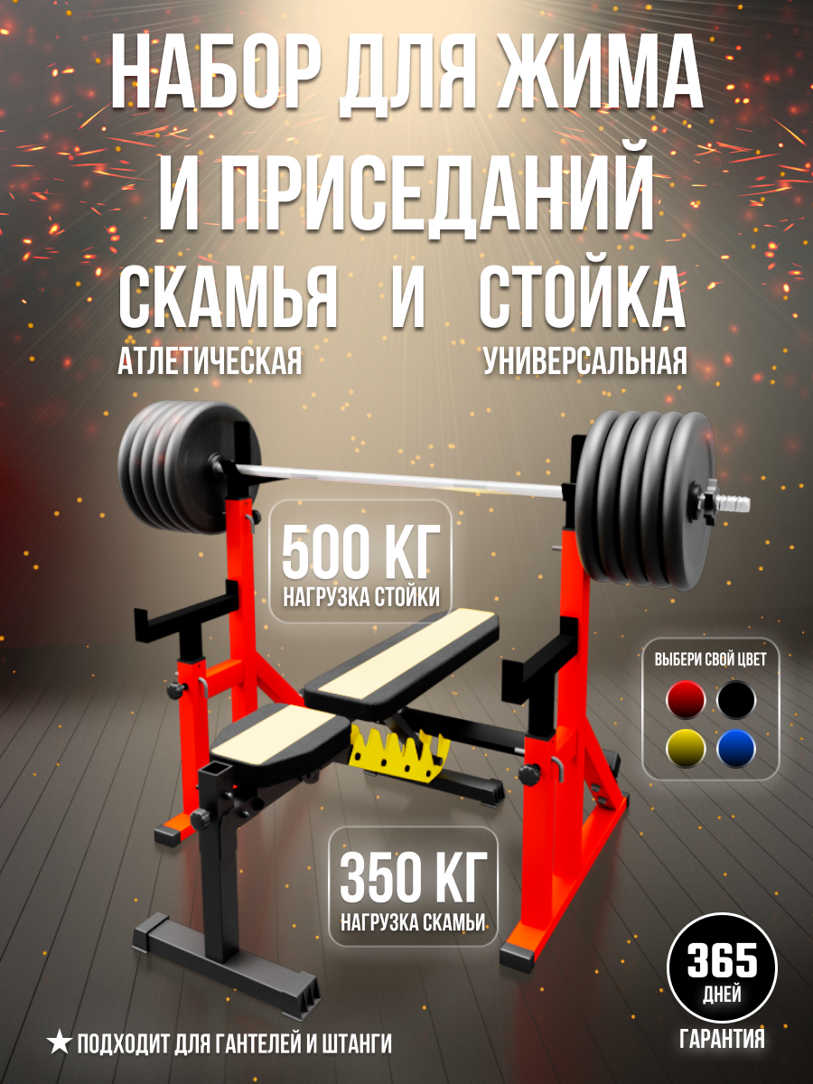 Скамья для жима универсальная Orion + Стойки со страховкой красная
