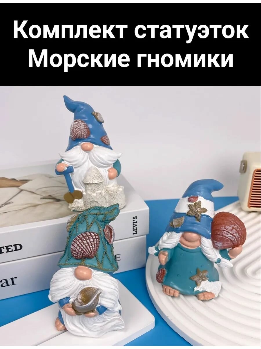Статуэтки Гномики морские жители