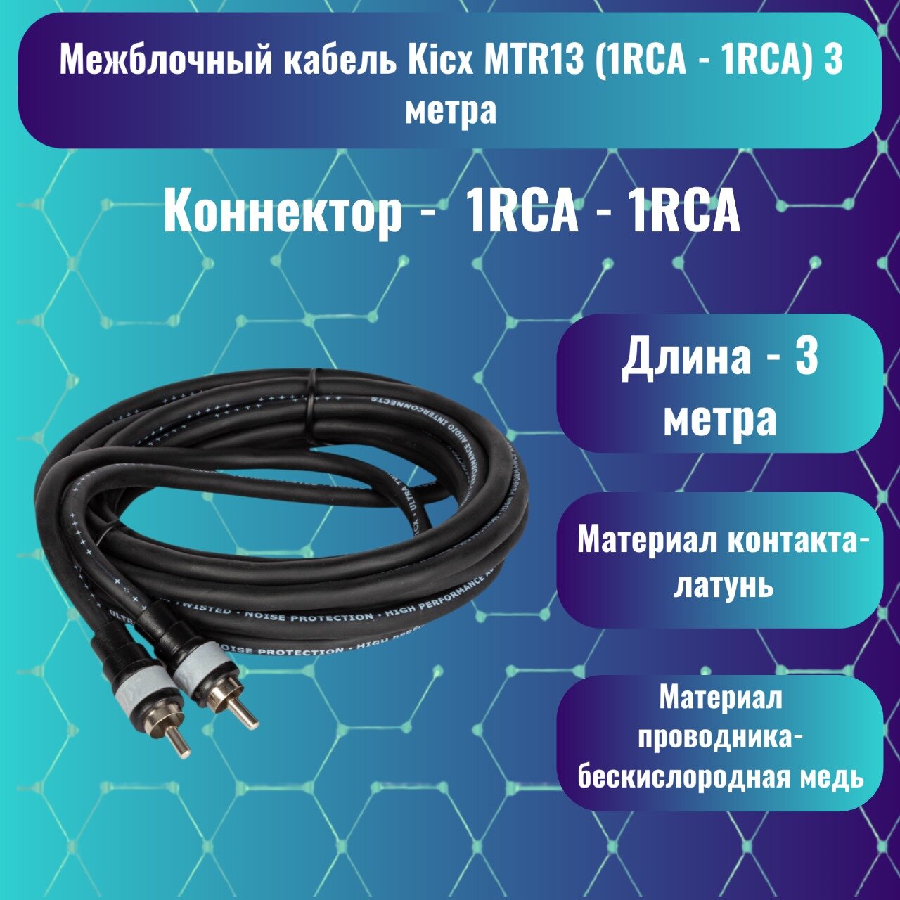 Кабель межблочный Kicx MTR13, 3 м, медь, для автомагнитол, для сабвуферов (1RCA-1RCA)