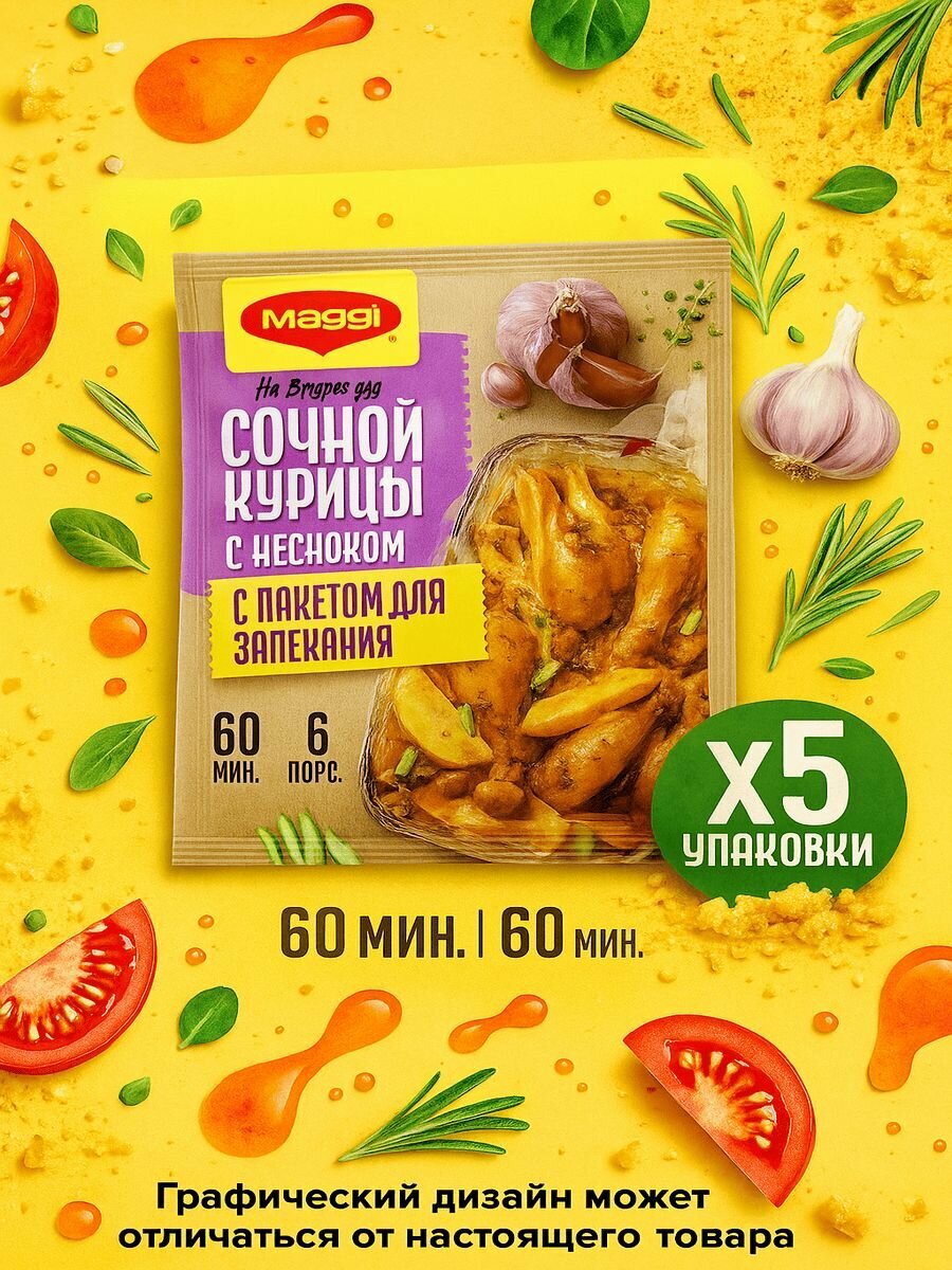 Смесь MAGGI На второе для курицы с чесноком, 38г x 5 упаковок
