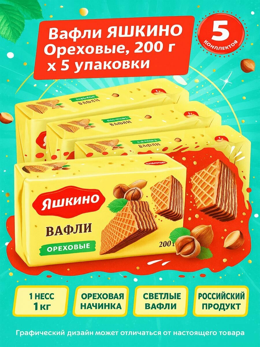 Вафли яшкино Ореховые, 200г x 5 упаковок