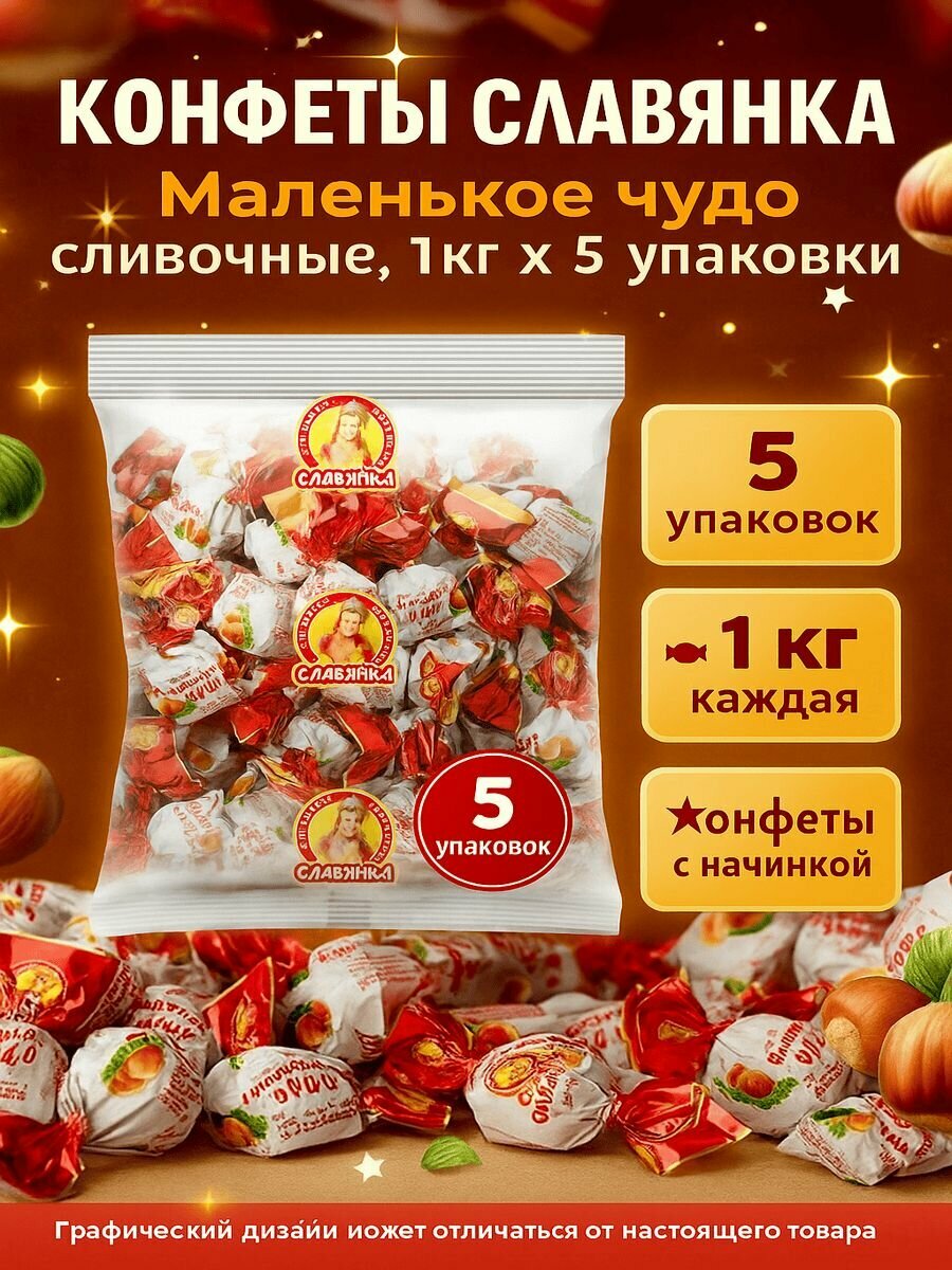 Конфеты Славянка Маленькое чудо сливочные, 1кг x 5 упаковок