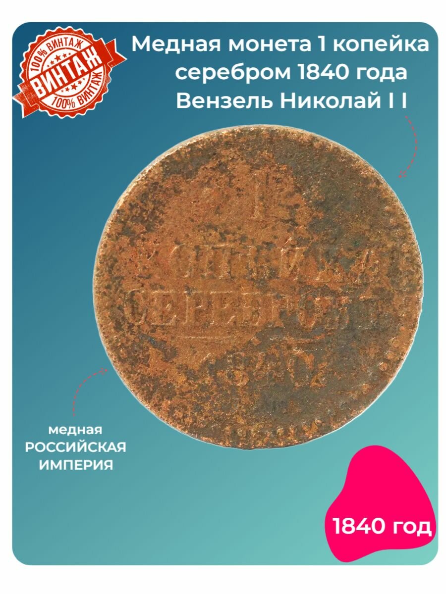 Медная монета 1 копейка серебром 1840 года. Вензель Николай I.