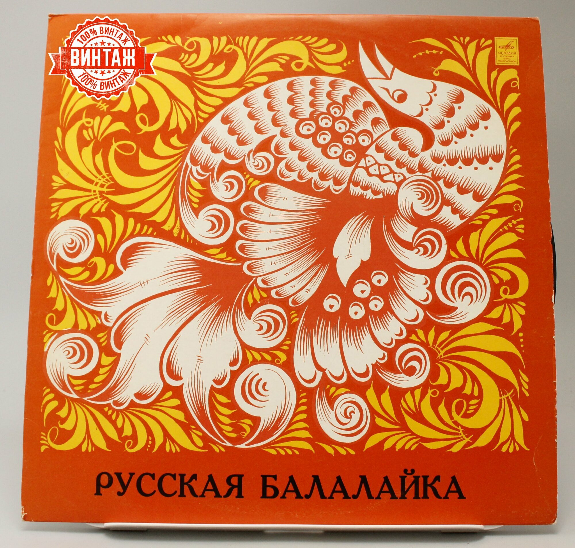Винтажная виниловая пластинка "Русская Балалайка"