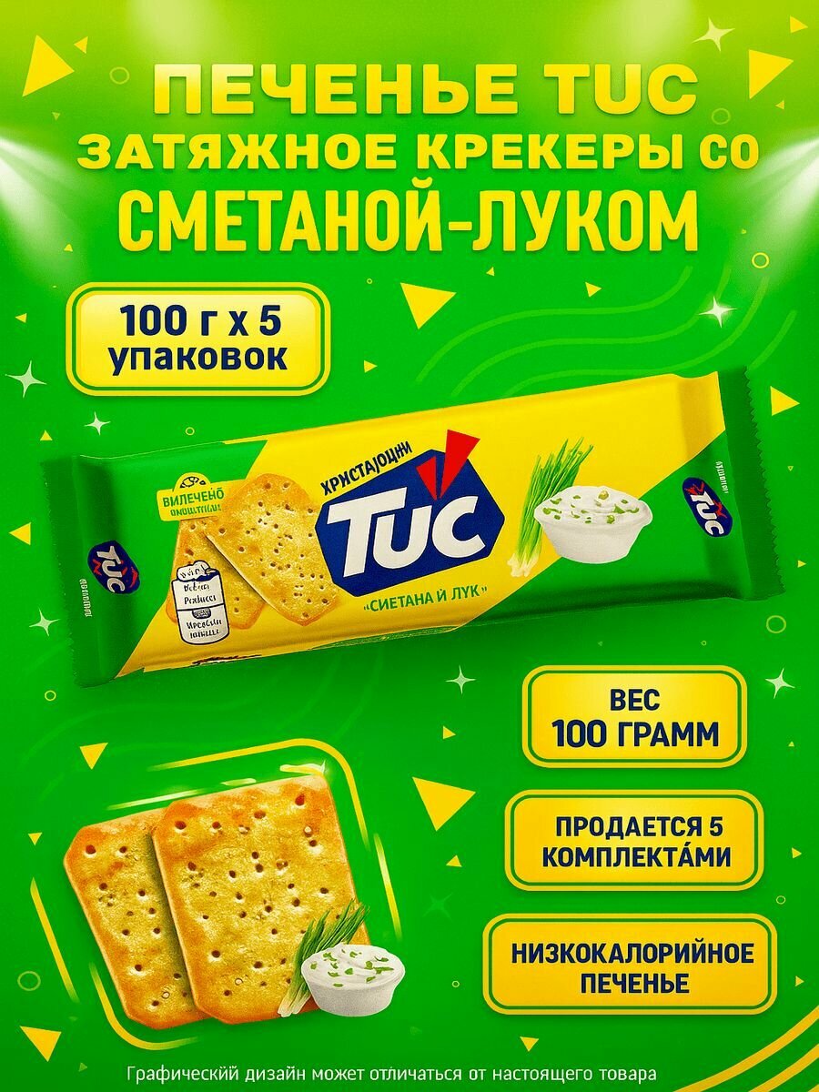 Печенье затяжное крекеры со сметаной-луком 100 г x 5 упаковок