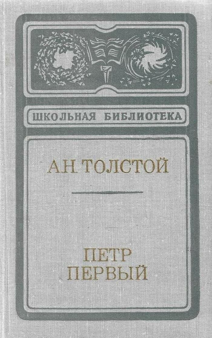 Петр Первый