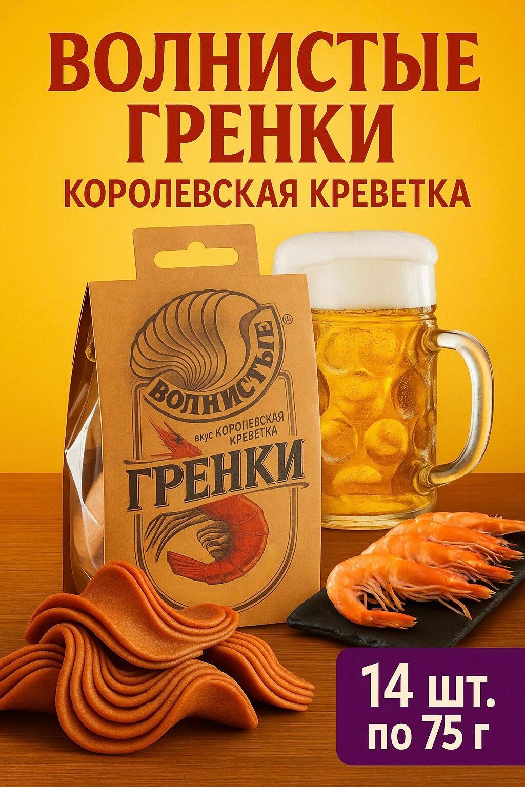 Волнистые 14 шт.*75г. со вкусом Королевская креветка