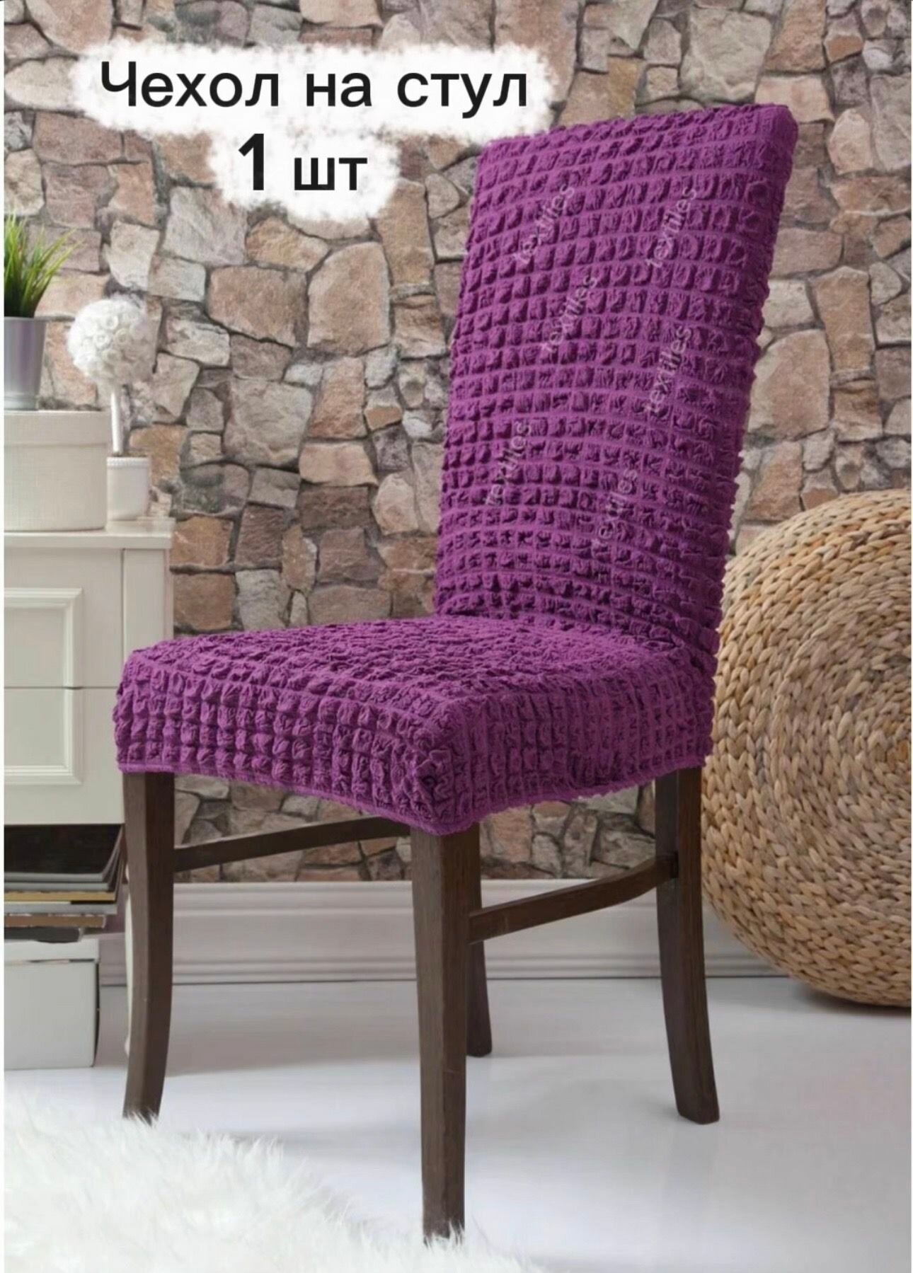 Чехол на стул без оборки , универсальный