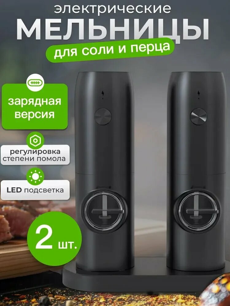 Электрическая мельница с подсветкой, набор, usb, 2 шт, большая емкость