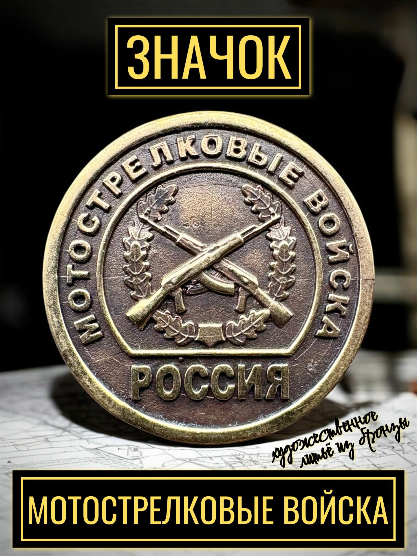 Значок мотострелковые войска из бронзы эмблема вооруженных сил России ручная работа