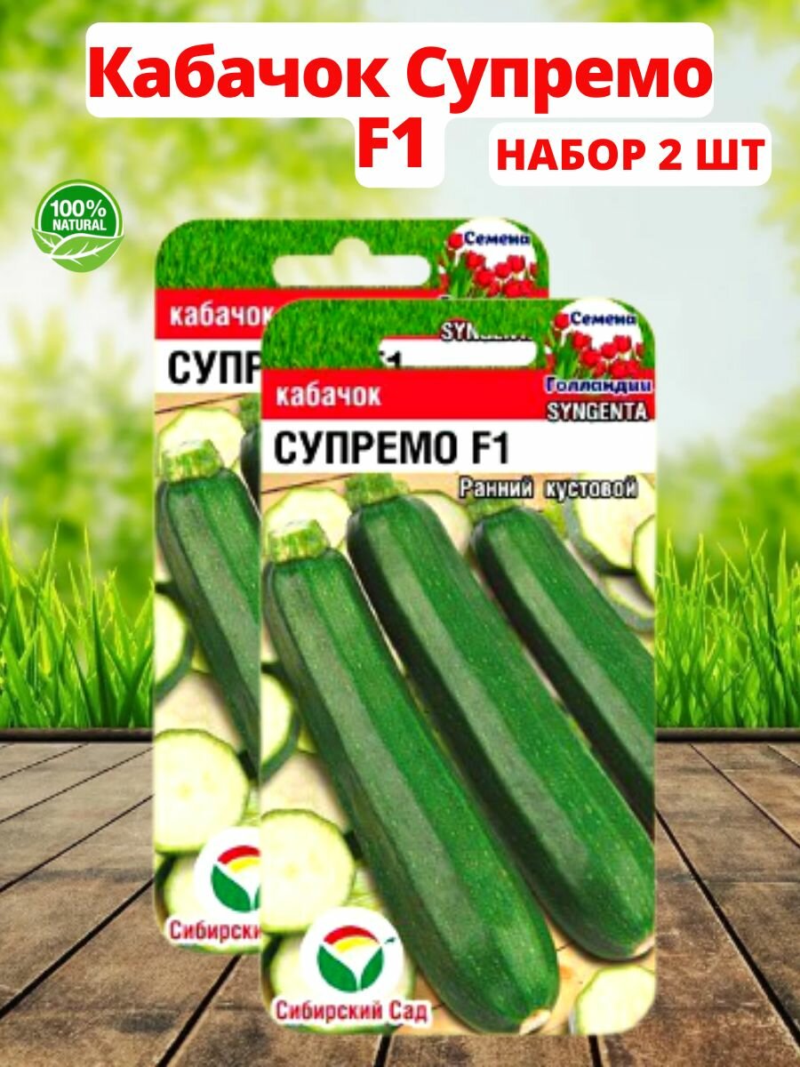 Семена Кабачок Супремо F1 3 шт Сибирский сад, 2 шт