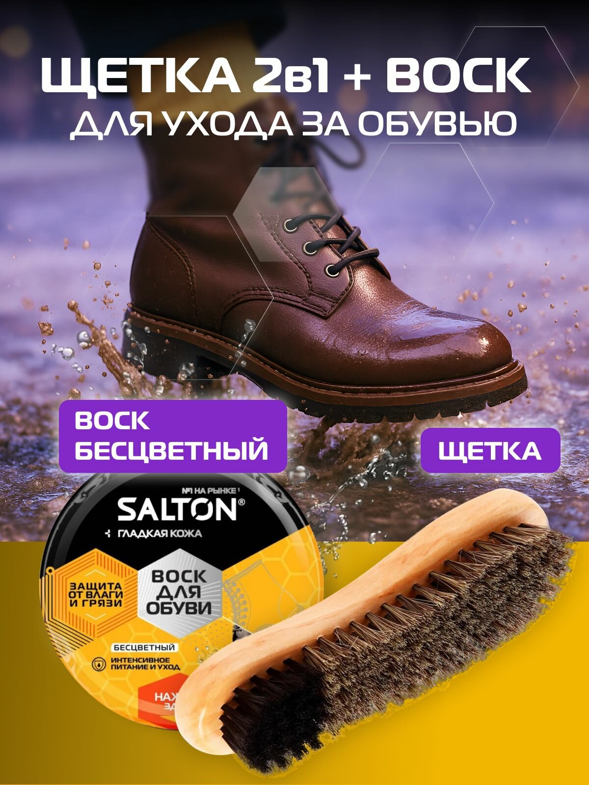 SALTON Щетка для обуви + Воск для обуви Бесцветный