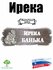 Табличка для бани