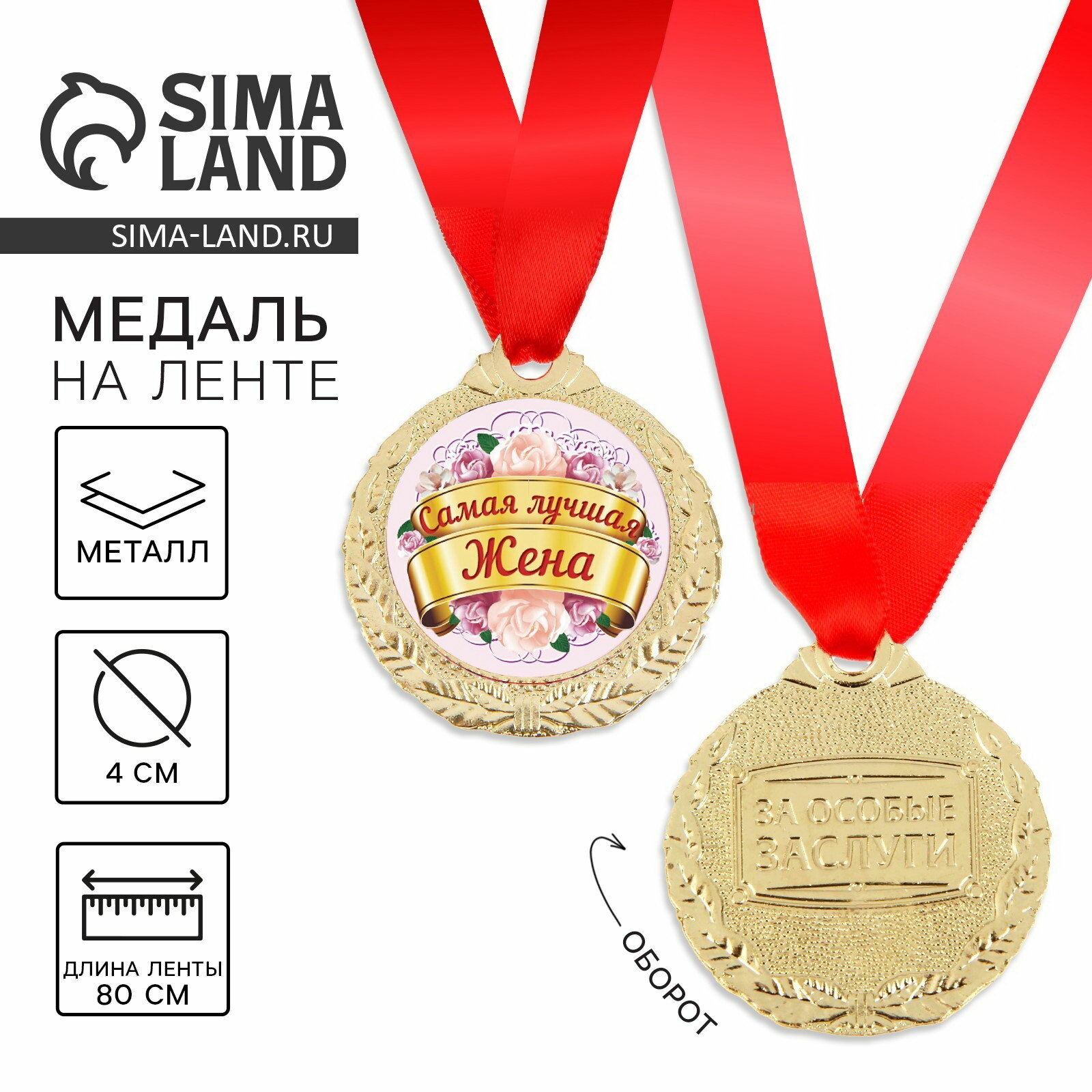 Медаль "Самая лучшая жена", d=4 см, вид упаковки: пакет, тематика праздника: день семьи